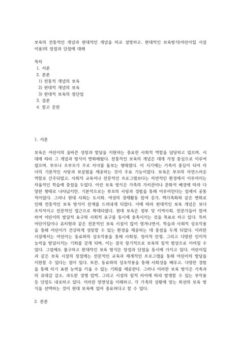 보육의 전통적인 개념과 현대적인 개념을 비교 설명하고 현대적인 보육방식어린이집 시설 이용의 장점과 단점에 대해 1 인문교육