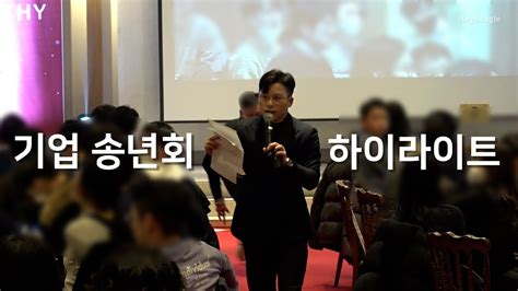 웃음이 끊기지 않는 송년회 현장 ⏐ 기업 송년회 연말행사 Youtube
