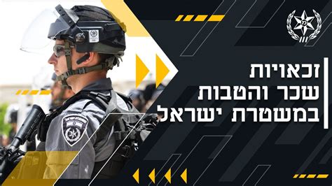 פרק 6 זכאויות שכר והטבות במשטרת ישראל Youtube