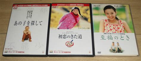 Yahooオークション Dvd チャン・イーモウ監督しあわせの3部作 あの