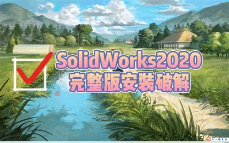 Solidworks2020完整版安装破解教程哔哩哔哩bilibili