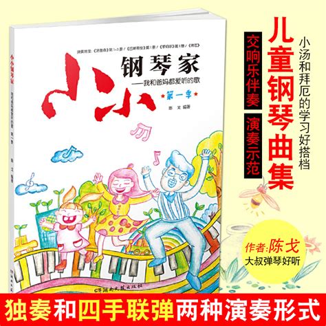 小小钢琴家我和爸妈都爱听的歌独奏四手联弹交响乐伴奏钢琴曲集儿童钢琴曲谱书少儿钢琴琴谱初学入门书大叔弹琴好听陈戈 虎窝淘