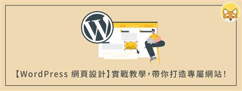 【wordpress 網頁設計】實戰教學，手把手帶你打造專屬網站！ 犬哥網站