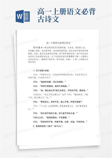 高一上册语文必背古诗文word模板下载编号lgmavyer熊猫办公