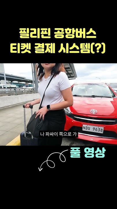 특이하게 버스 티켓을 끊는 필리핀 버스 티켓 결제 시스템 ㅎㅎ Youtube