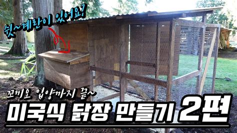 미국식 닭장 만들기 2편입니다~ 꼬끼오의 러브하우스 만들기 자급자족 프로젝트 유기농 계란얻기 Youtube