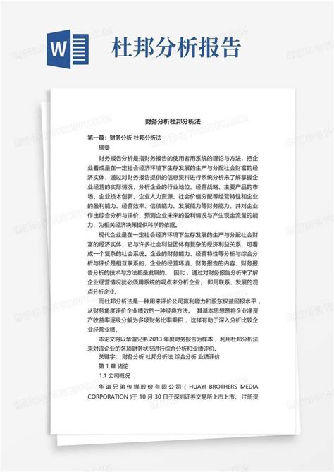 财务分析杜邦分析法word模板下载 编号qyxdavzx 熊猫办公