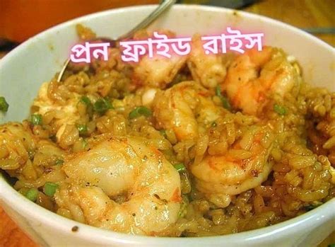 প্রন ফ্রাইড রাইস সামান্য ঘরোয়া উপকরণ দিয়ে তৈরি করুন প্রন ফ্রাইড রাইস