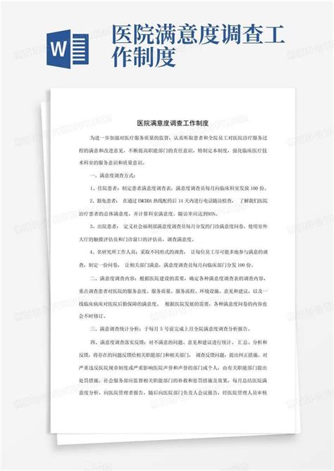 医院满意度调查工作制度word模板下载编号lkdeekwk熊猫办公