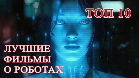 Топ 10 Лучшие фильмы про роботов Лучшая фантастика про роботов Youtube