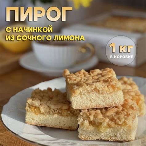 Печенье в коробке "Пирог с лимоном" песочное с начинкой, 1 кг - купить ...