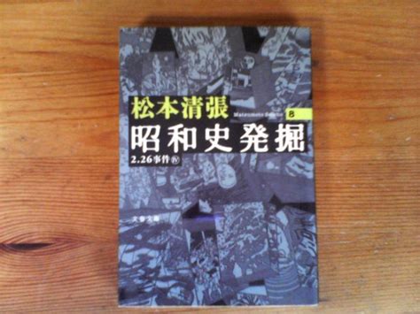 Yahooオークション Ht 新装版 昭和史発掘 8 2・26事件Ⅳ 松本 清張