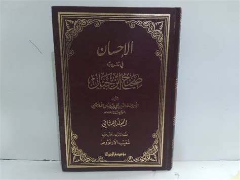 الاحسان في تقريب صحيح ابن حبان ج2