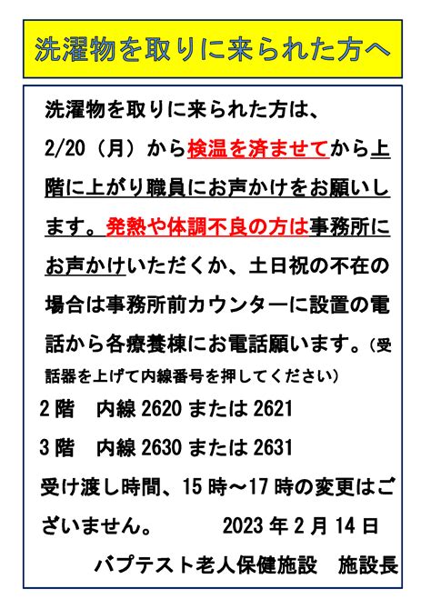 予約面会の再開及び洗濯物の受け渡しについて バプテスト老人保健施設