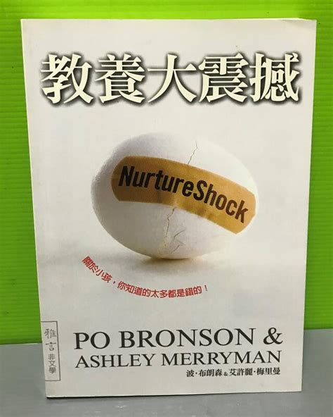 《教養大震撼：關於小孩，你知道的太多都是錯的》isbn9789868271258│雅言文化│波．布朗森、艾許麗．梅里曼 露天市集 全