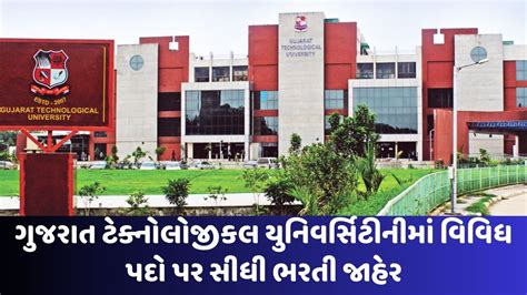 gtu reruitment 2023 ગુજરાત ટેક્નોલોજીકલ યુનિવર્સિટીનીમાં વિવિધ પદો પર