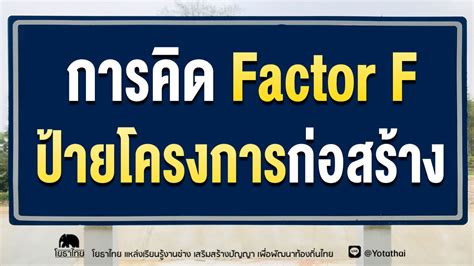 การคิด Factor F ป้ายโครงการก่อสร้าง Yotathai