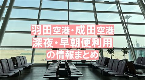 羽田空港・成田空港 深夜・早朝便利用の情報まとめ マネー探検隊が行く！ 投資から節約、生活の知恵まで幅広く扱うマネーサイト