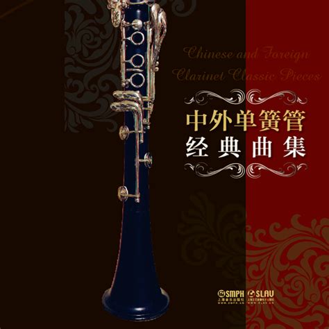 单簧管波尔卡 伴奏 冯伟and曲磊 Mp3免费在线下载播放 歌曲宝 找歌就用歌曲宝 Mp3音乐高品质在线免费下载