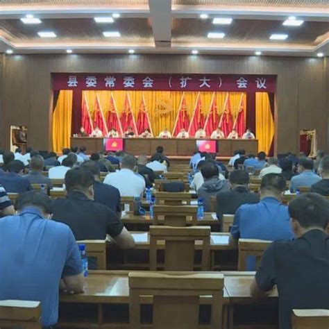 我县召开十六届县委常委会（扩大）会议习近平刘江义发展