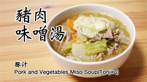 日本太太の私房菜35 豬肉味噌湯 豚汁 Pork And Vegetables Miso Souptonjiru Youtube