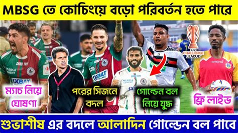 🚨 বড়ো ঘোষণা Mbsg এর🤩mbsg তে বড়ো চেঞ্জ হতে পারে😱শুভাশীষের গোল্ডেন বল