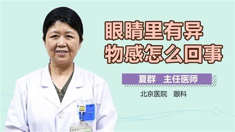 眼睛里面有异物感怎么回事 中华康网