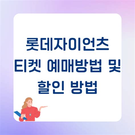 롯데자이언츠 티켓 예매방법 및 할인 방법 행머니