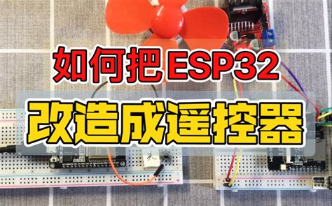 教程基于ESP NOW协议 实现开发板之间的通讯秒变遥控器 哔哩哔哩 bilibili
