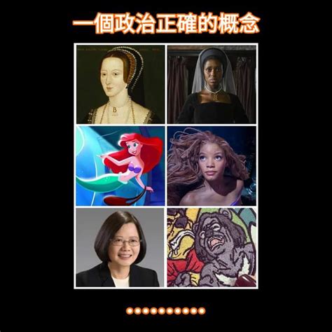 當政治正確玩到極致🤫🤫🤫 有趣板 Dcard