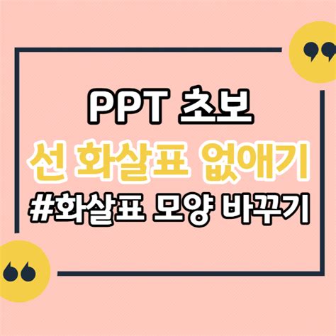 파워포인트 초보 Ppt 파워포인트 선 화살표 없애기 화살표 모양 변경하기 화살표 양쪽 추가하기