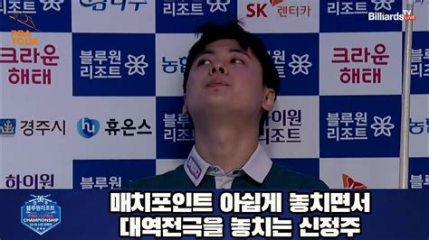 매치포인트 아쉽게 놓치면서 대역전극을 놓치는 신정주 경주블루원리조트 Pba 챔피언십 23 24 Youtube