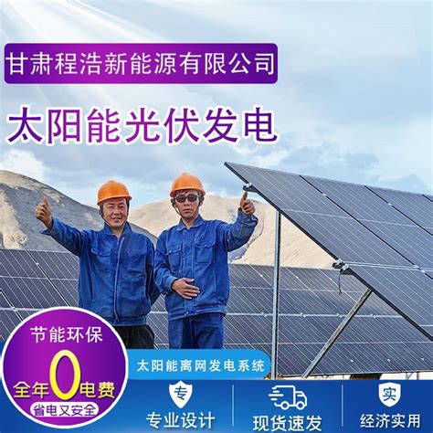 甘肃程浩新能源有限公司 甘肃太阳能板厂家兰州分布式光伏电站