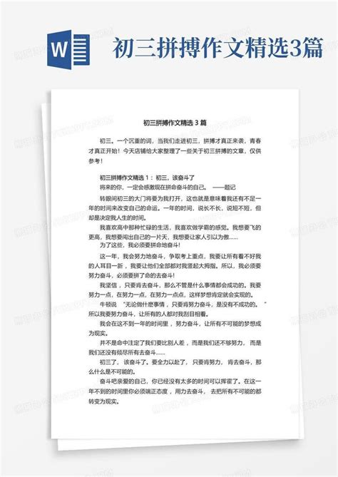 初三拼搏作文精选3篇word模板下载编号qwkjebpd熊猫办公