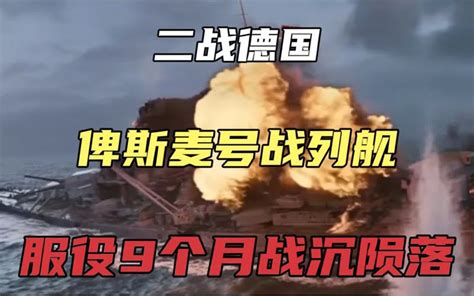 俾斯麦号战列舰：服役9个月出航9天，就战沉陨落的纳粹德国战列舰 史论纵横 史论纵横 哔哩哔哩视频