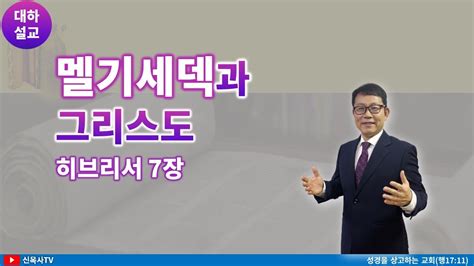 대하설교 수요예배 2024 02 07 히브리서 7장 멜기세덱과 그리스도 광주생명나무교회 신윤섭목사 풀영상