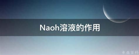 Naoh溶液的作用 业百科