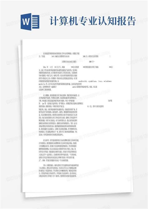 最新计算机专业认知实习报告3000字 精品Word模板下载 编号lzagdngy 熊猫办公