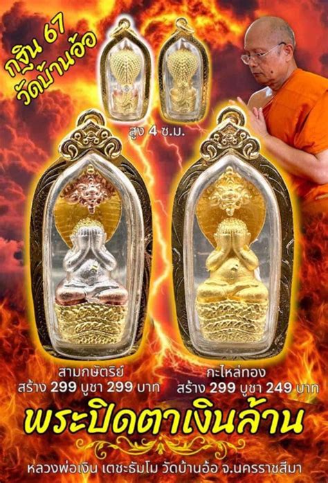 รุ่นพระปิดตาเงินล้าน หลวงพ่อเงิน วัดบ้านอ้อ อำเภอโนนไทย จังหวัดนครราชสีมา