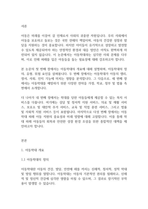 아동복지론 아동학대에 대해 설명하고 학대를 받은 아동에게 제공할수있는 복지서비스들을 쓰세요 사회과학