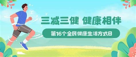 三减三健 健康相伴 健康生活方式行动日体重口腔骨骼