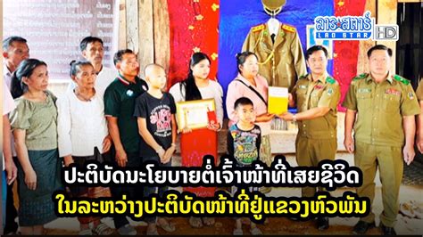 ການນຳ ກະຊວງ ປກສ ປະຕິບັດນະໂຍບາຍຕໍ່ເຈົ້າໜ້າທີ່ເສຍຊີວິດ ໃນລະຫວ່າງປະຕິບັດໜ້າທີ່ ສະໂມສອນຊາວບ້ານ