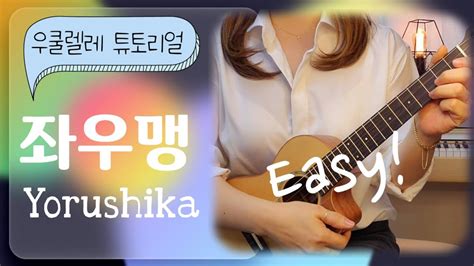 우쿨렐레 튜토리얼 좌우맹 요루시카yorushika 우쿨렐레 쉬운코드 Easy Ukulele Youtube
