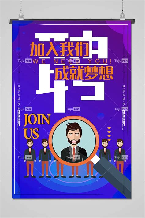 大气加入我们成就梦想招聘广告海报素材模板下载 图巨人