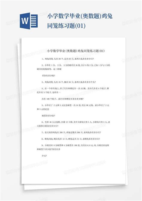 小学数学毕业奥数题鸡兔同笼练习题01word模板下载编号qebmxkyp熊猫办公