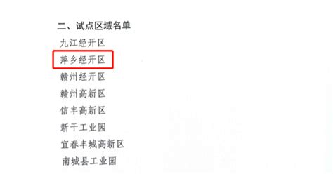 喜报！萍乡经开区获批两业融合发展试点 城事资讯 萍乡城事网—萍乡最具影响力门户网站 萍乡城事网