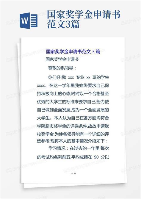 国家奖学金申请书范文3篇word模板下载编号lvzdnmzp熊猫办公
