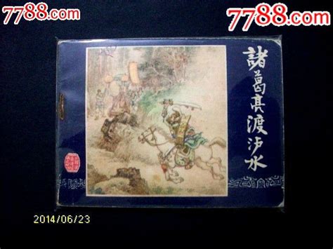 诸葛亮渡泸水（80年一印） 大缺连环画远源流连【7788收藏收藏热线】