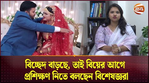 বিচ্ছেদ বাড়ছে তাই বিয়ের আগে প্রশিক্ষণ নিতে বলছেন বিশেষজ্ঞরা