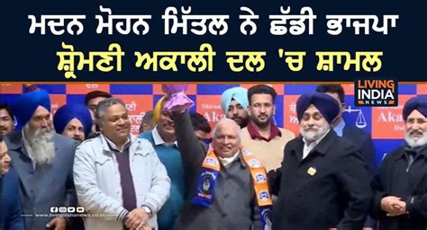 ਮਦਨ ਮੋਹਨ ਮਿੱਤਲ ਨੇ ਛੱਡੀ ਭਾਜਪਾ ਸ਼੍ਰੋਮਣੀ ਅਕਾਲੀ ਦਲ ਚ ਸ਼ਾਮਲ